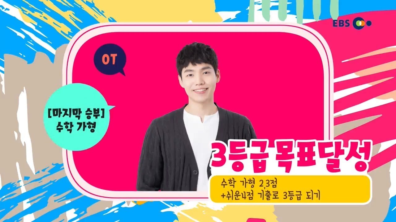 OT [EBS 3등급 목표달성] 수학 가형 - 2,3점+쉬운4점 기출로 3등급 되기 - YouTube