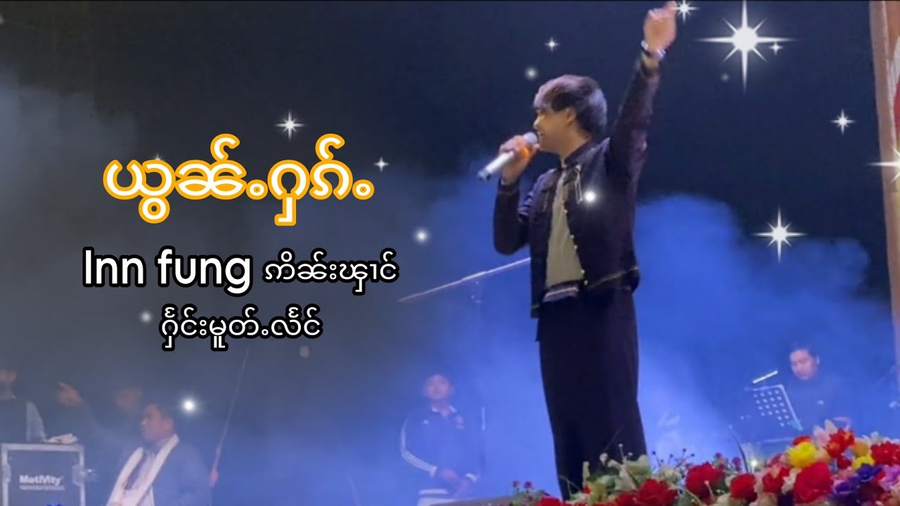 ယွၼ်ႉႁၵ်ႉ ဢိၼ်းၾၢင်Inn fung ယႃႇလိုမ်းlikeလႄႈတိတ်းတၢမ်းၽွင်ႈၶႃႈ - YouTube