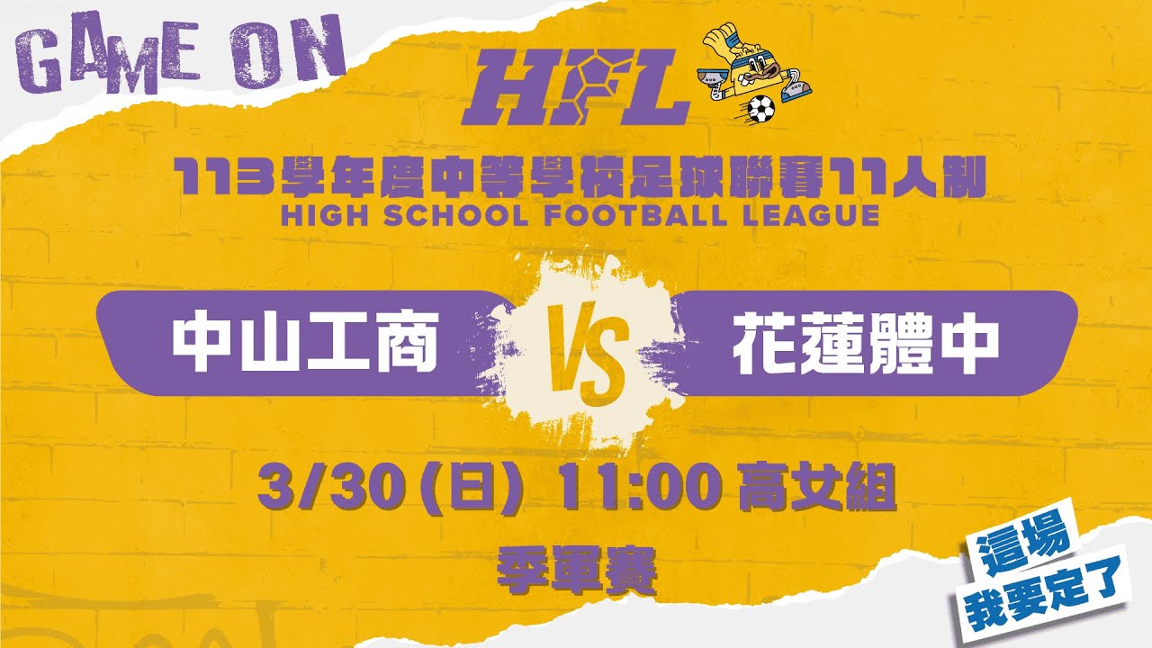 113學年度HFL高女組季軍賽 3/30 中山工商vs花蓮體中11:00 - YouTube