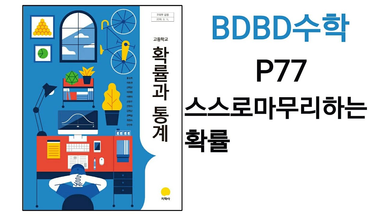 [BDBD수학]고등학교 확률과통계 지학사 교과서 P77 스스로마무리하는 확률 - YouTube