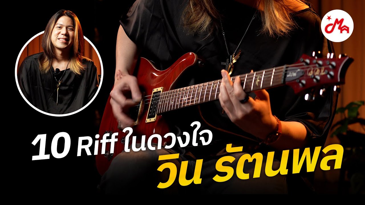10 Riff กีตาร์ในดวงใจ ของ " วิน รัตนพล " | MA - Artist - YouTube