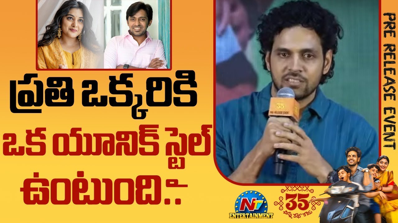 Vishwadev Speech At 35 Chinna Katha Kaadu Pre Release Event | Nivetha ...
