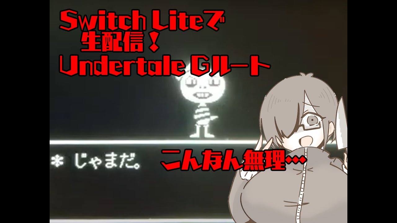 【Gルート初見】switch LiteでUNDERTALE 地獄をはじめよう＃3 - YouTube