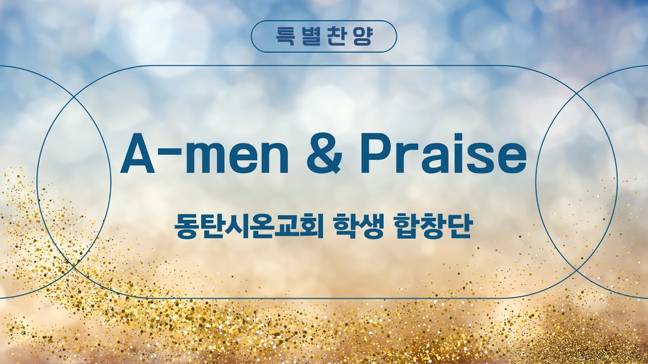 [은혜한인교회 신년축복성회 특별찬양] A-men & Praise • 동탄시온교회 학생합창단 012625 - YouTube
