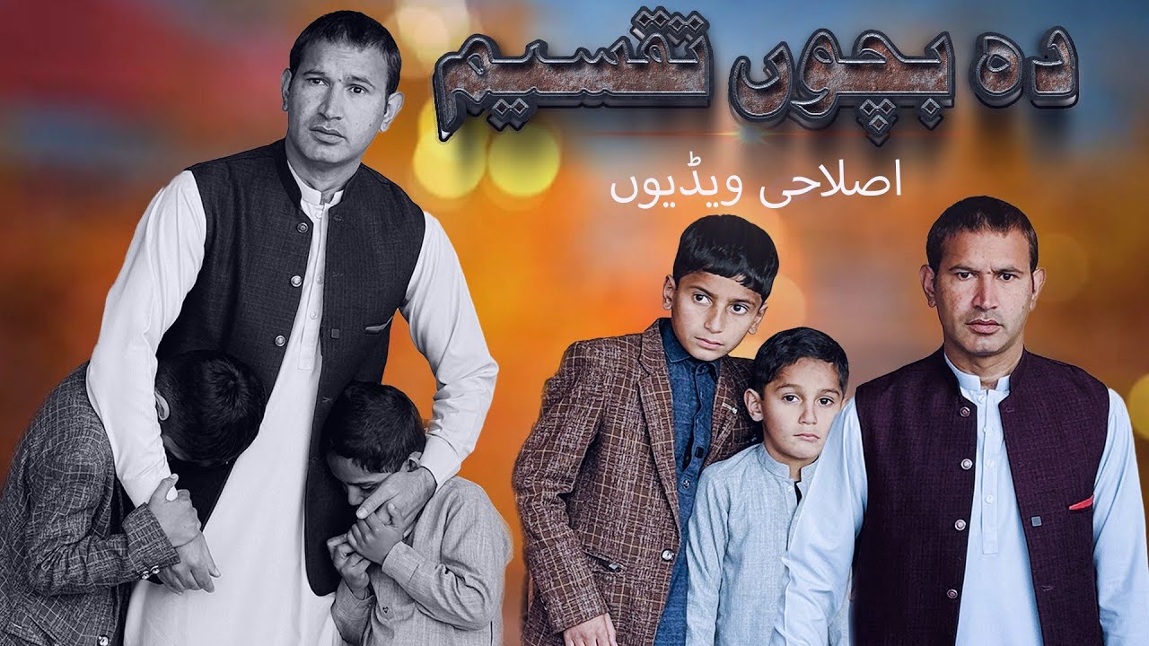 DA BACHU TAQSIM ISLAHI VIDEO BY WADI SWAT VINES - YouTube