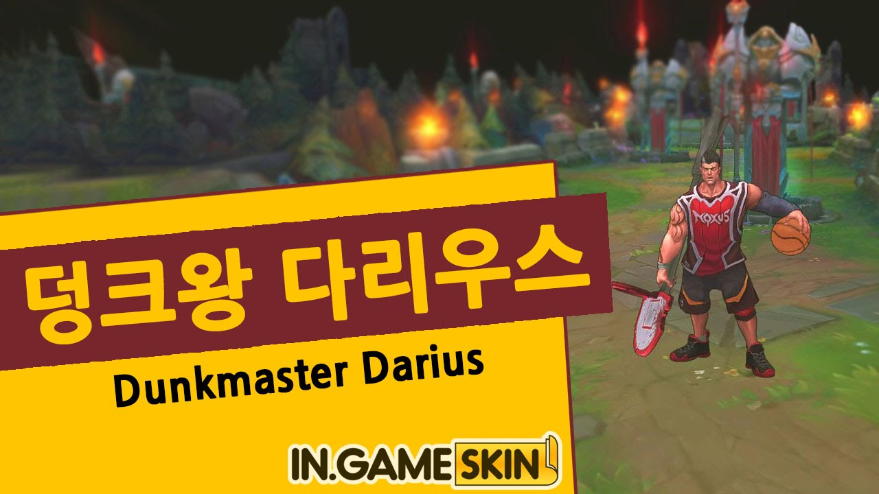 롤 스킨 덩크왕 다리우스 by 인게임스킨 (灌篮高手 德莱厄斯 Dunkmaster Darius lol Ingameskin ...