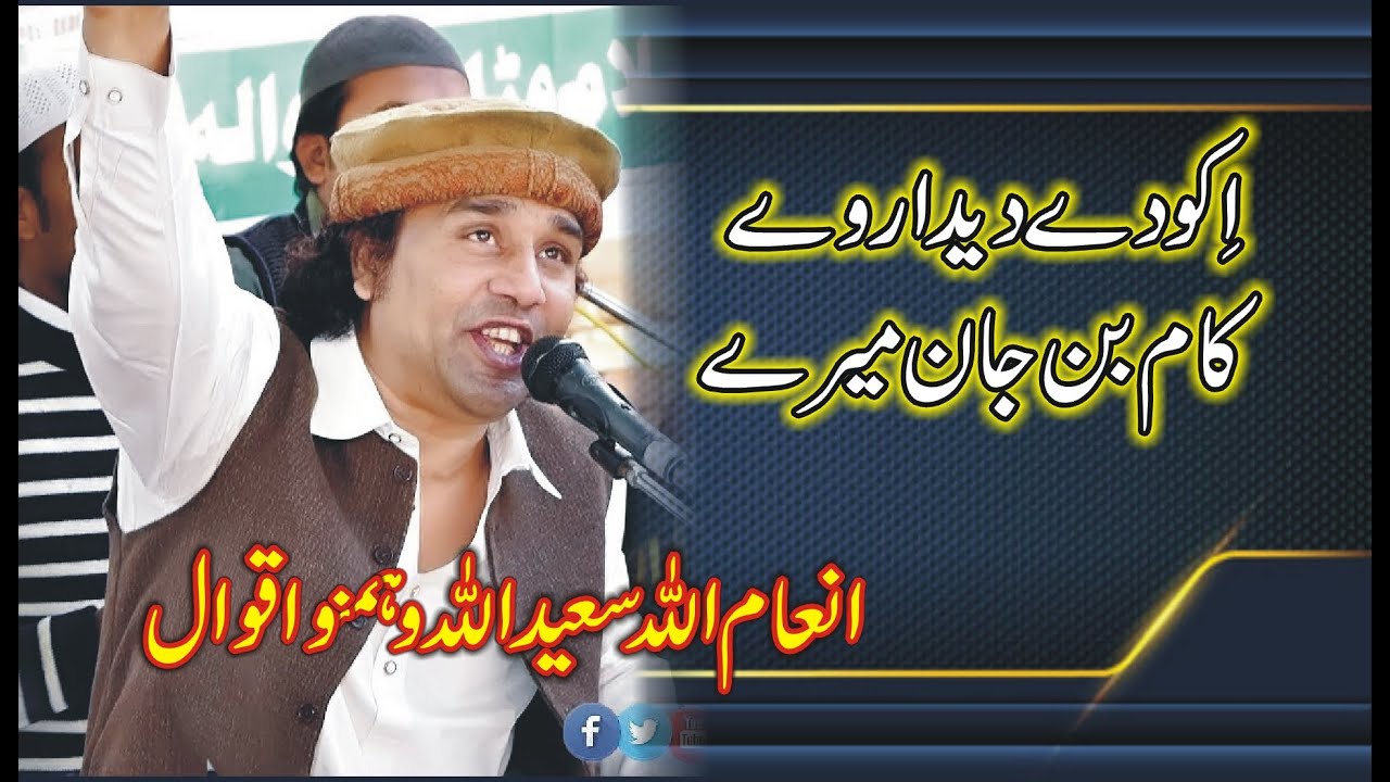 IK DE DEDAR VE KAM BAN JAN MERE ,INNAM ULLAH SAEED ULLAH QAWAL PART 2 - YouTube