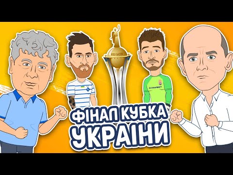 Фінал Кубку України. Динамо 1-0 Зоря. Требл динамівців