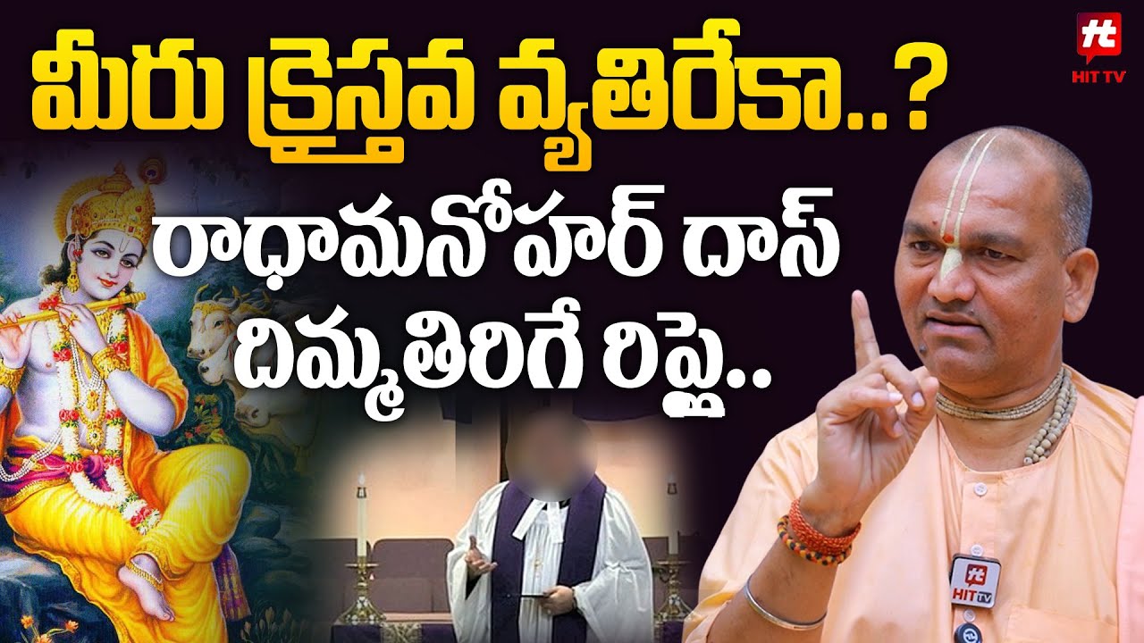 మీరు క్రైస్తవ వ్యతిరేకా..? | Radha Manohar Das ROCKS - Anchor SHOCKS ...