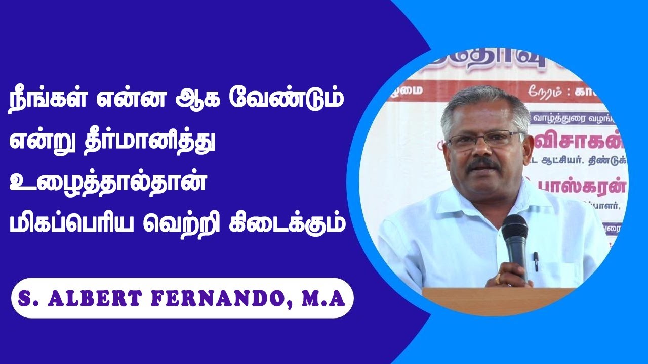 "வெற்றித் தமிழா"- 5 | நீங்கள் என்ன ஆக வேண்டுமென்று உழைத்து வெற்றி பெறுங்கள் | S. Albert Fernando ...