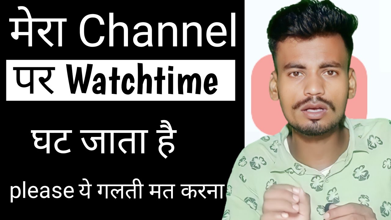 Watch time ghat raha hai | why watch time decrease in YouTube studio - YouTube
