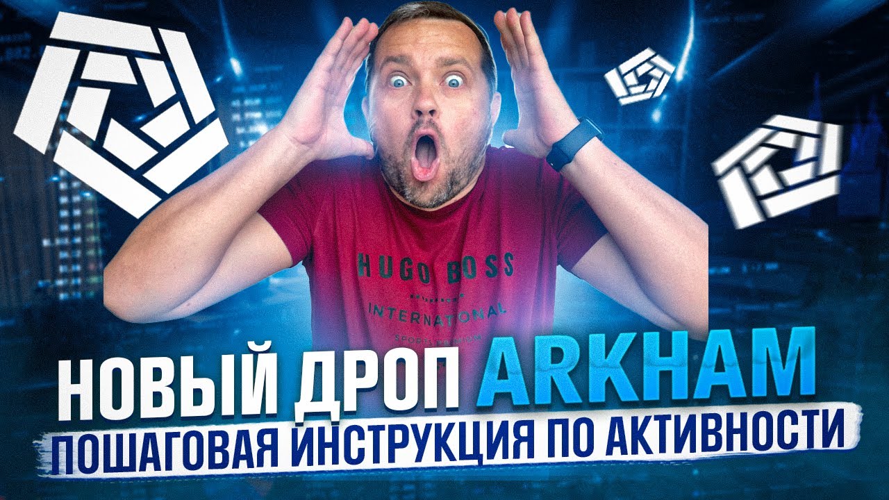Второй аирдроп (airdrop) ARKHAM | Пошаговая инструкция гайд по ...