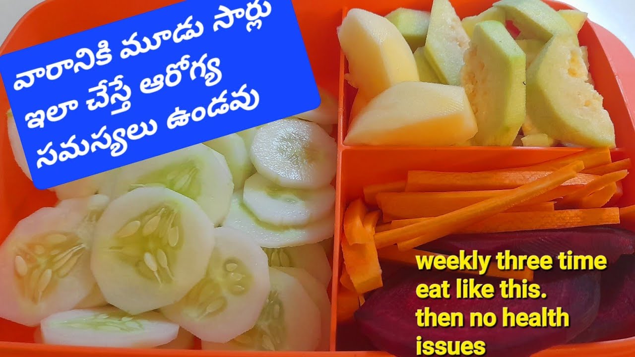 వారానికి మూడుసార్లు ఇలాతింటే ఆరోగ్యసమస్యలు అస్సలురావుweekly three times ...