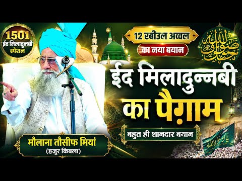 12 रबीउल अव्वल का नया बयान | Maolana Taoseef Miyan | 1501 Eid Miladunnabi Special Taqreer 