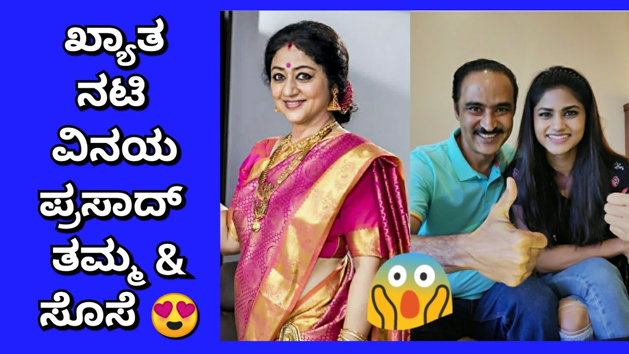 ವಿನಯ ಪ್ರಸಾದ್ ಇವರ ಸೋದರ ಅತ್ತೆ... !! Actor Ravi Bhat's Daughter Krishnaa ...