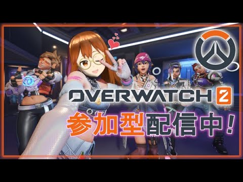 アンランク視聴者参加型‼【PC/OW2】 - YouTube