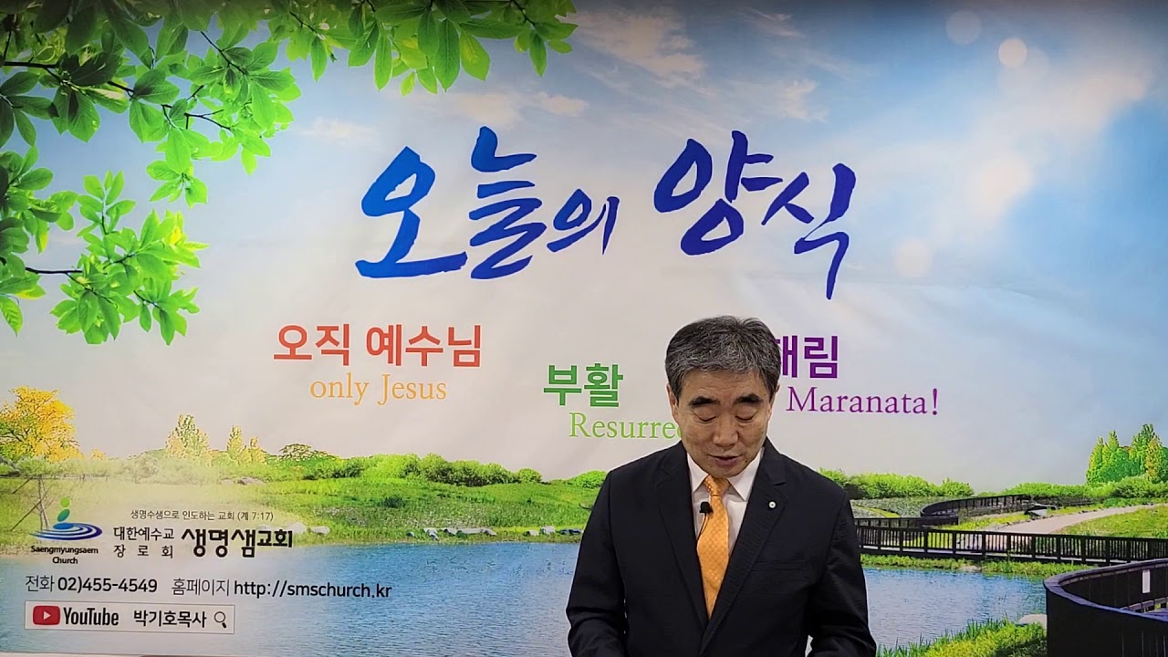 오늘의 양식 생명샘교회 박기호목사 Youtube