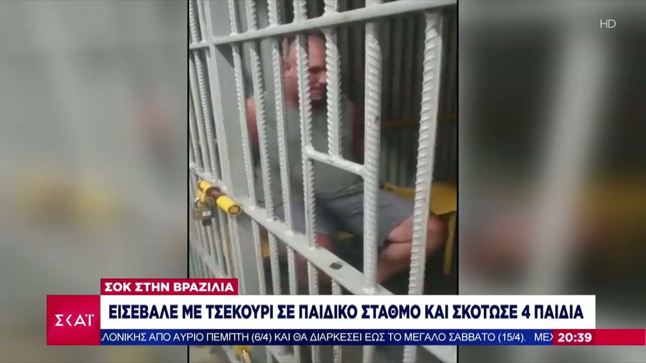 Σοκ στη Βραζιλία: Εισέβαλε με τσεκούρι σε παιδικό σταθμό και σκότωσε 4 ...