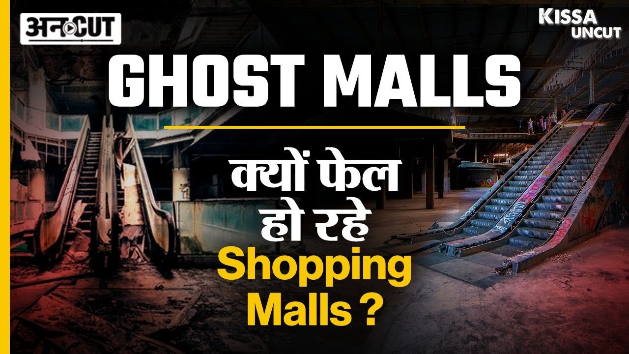 Ghost Malls : India में क्यों बंद होने के कगार पर हैं Shopping Malls | Kissa Uncut | Uncut - YouTube
