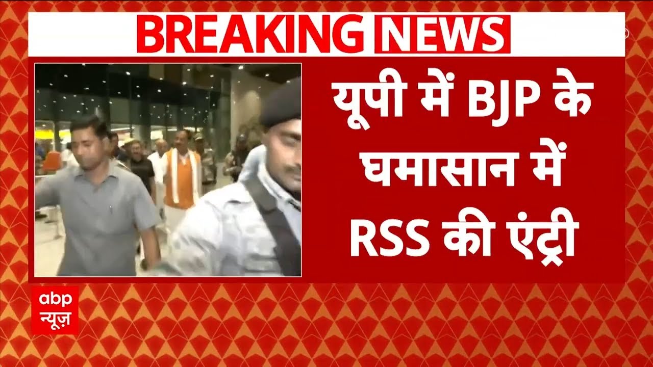 Breaking: यूपी में बीजेपी के घमासान में RSS की एंट्री, लखनऊ में 20-21 जुलाई को RSS-BJP की बैठक ...