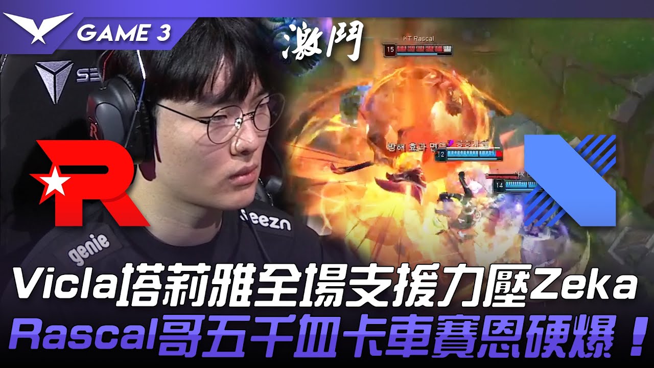 KT vs DRX Vicla塔莉雅全場支援力壓Zeka！Rascal哥五千血卡車賽恩硬爆！Game 3 | 2022 LCK區域資格賽精華 ...