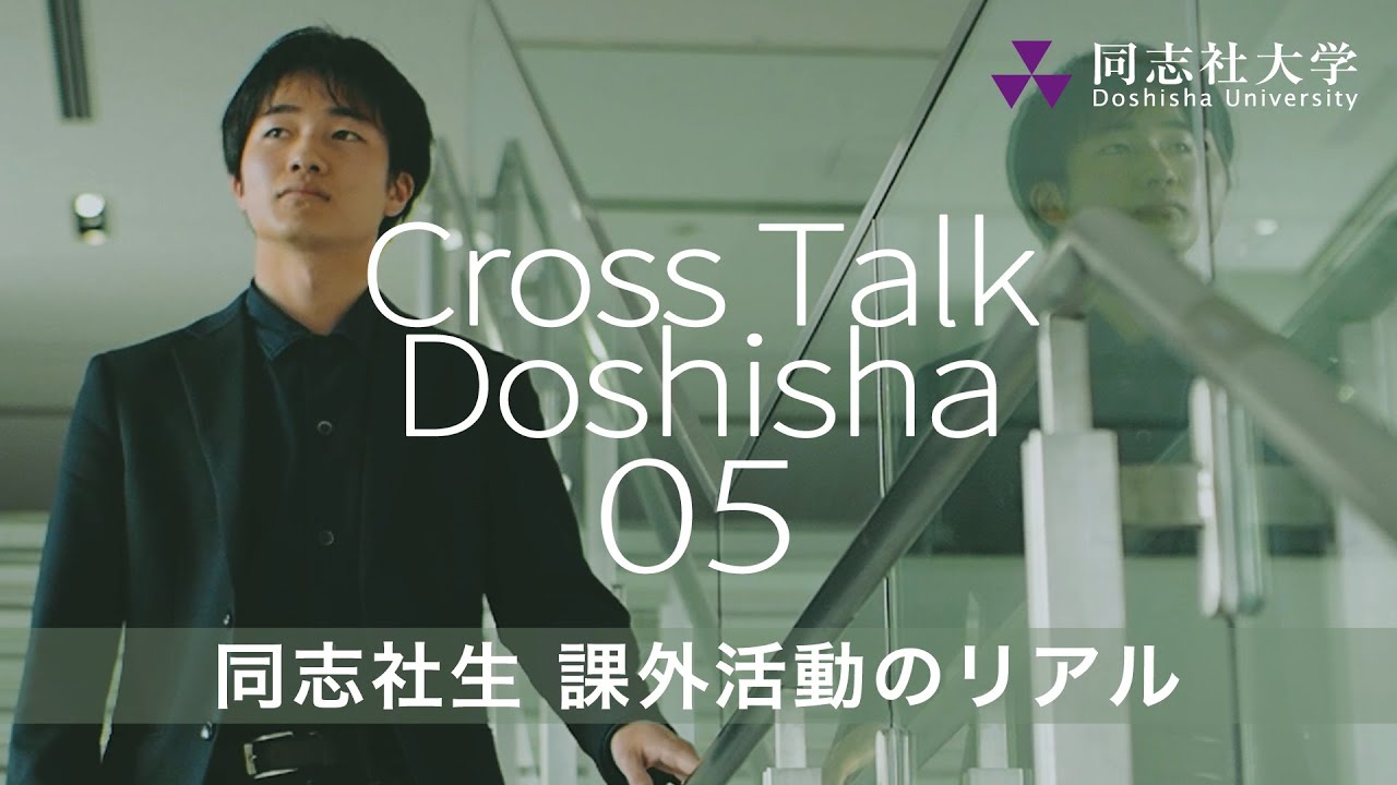 Cross Talk Doshisha05 同志社生 課外活動のリアル - YouTube