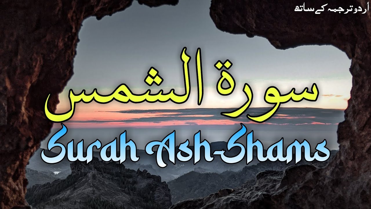 Surah Ash-Shams || Surah Shams With Urdu Tarjuma || #surahshams - YouTube