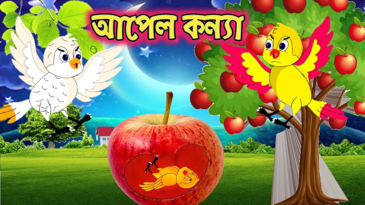 আপেল কন্যা | Apple Konna | Bhootu | Bhutu Cartoon | Tuni Pakhi | Fairy ...