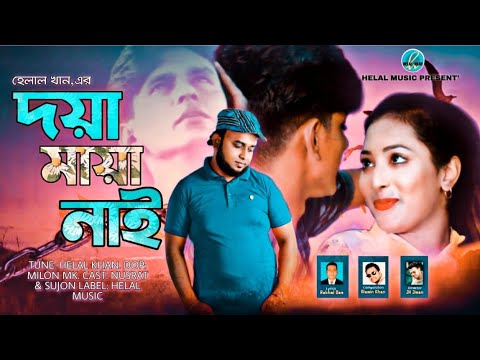 Doya Maya Nai | দয়া মায়া নাই | Helal Khan | Bangla New Music Video 2021| Helal Music Choice