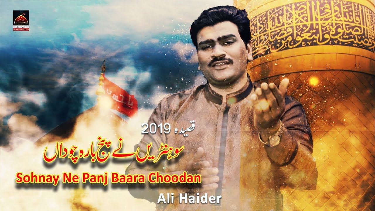 Qasida - Shonay Ne Panj Baara Choodan A.s - Ali Haider - 2019 - YouTube