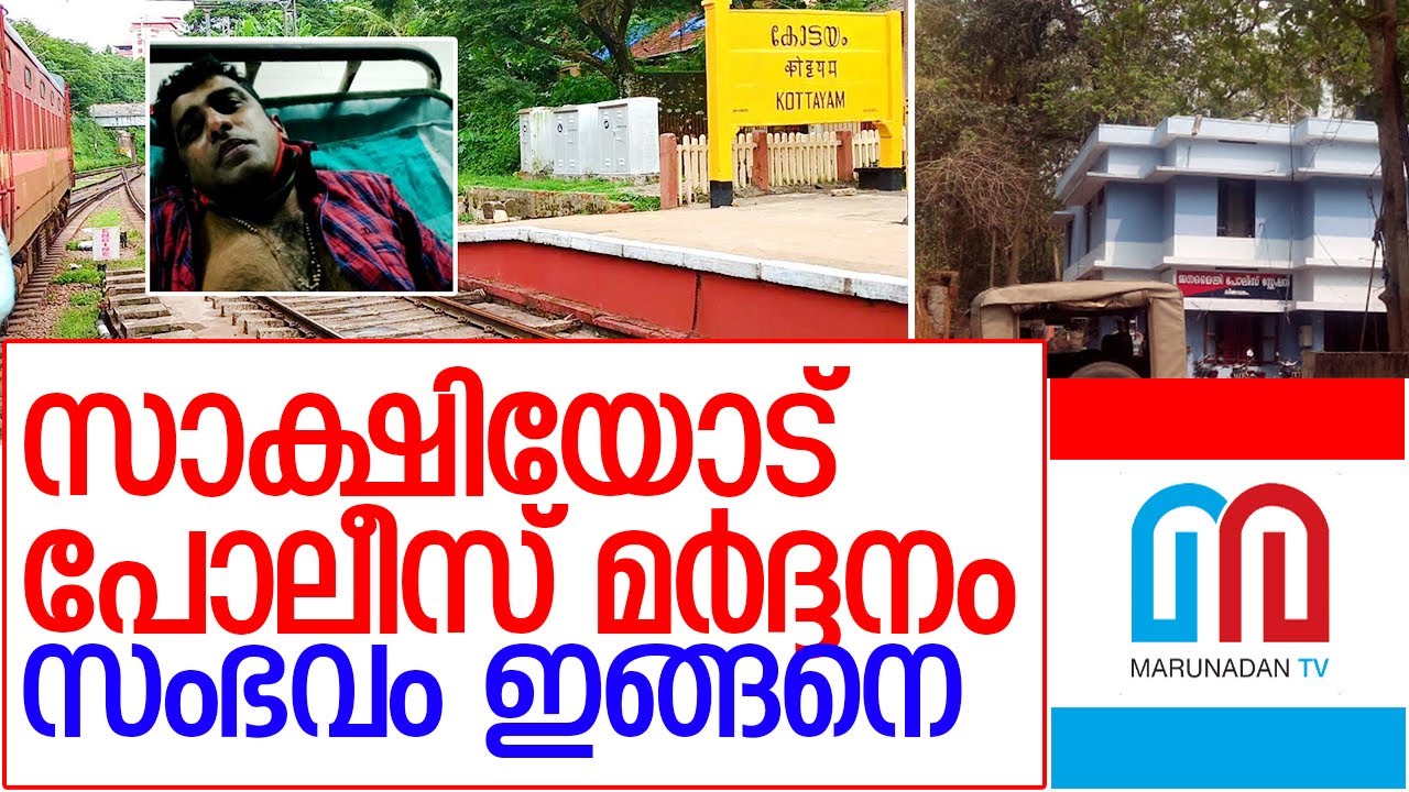 വാക്കുതർക്കത്തിന് സാക്ഷിയായ യുവാവിന് പോലീസിന്‍റെ ക്രൂരമർദ്ദനം l ...