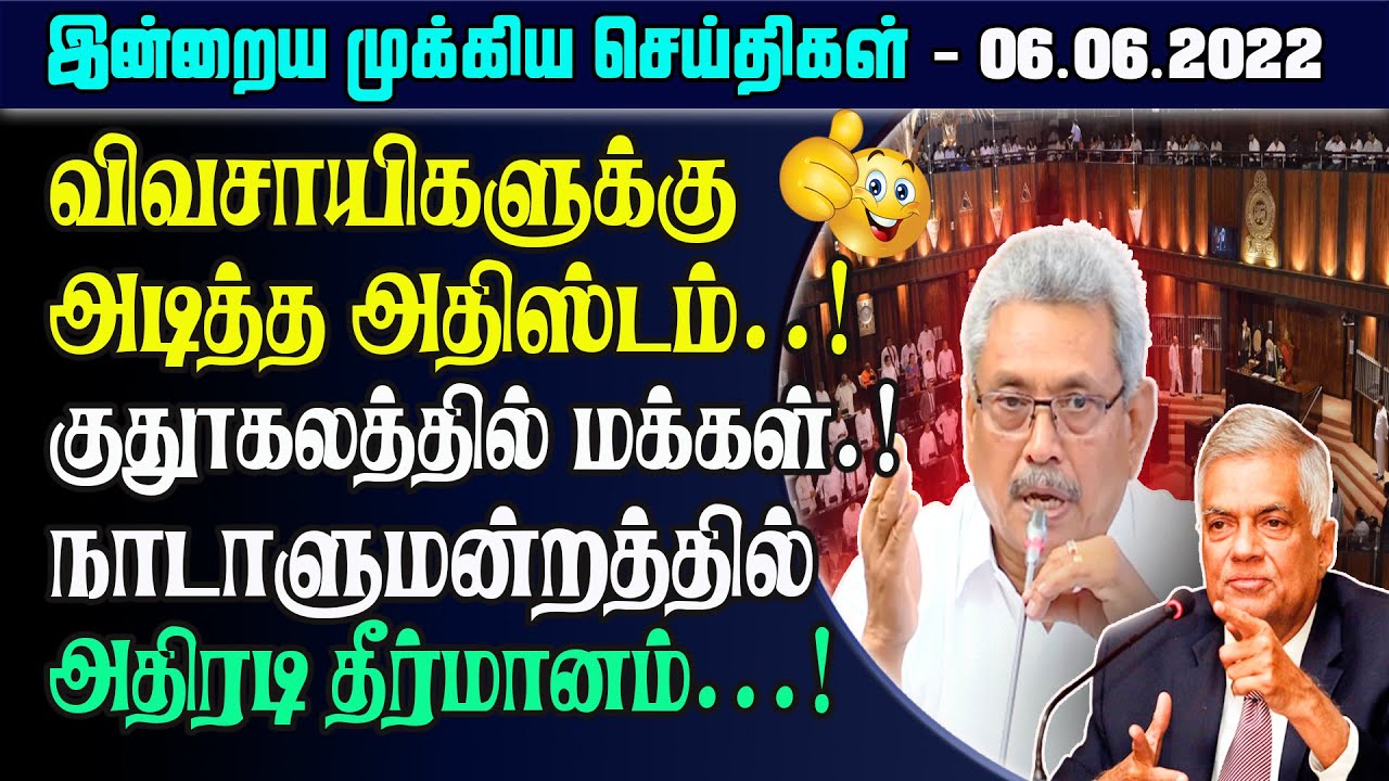 ஸ்ரீலங்காவின் இன்றைய முக்கிய செய்திகள் | 06.06.2022 | Tamilwin News ...