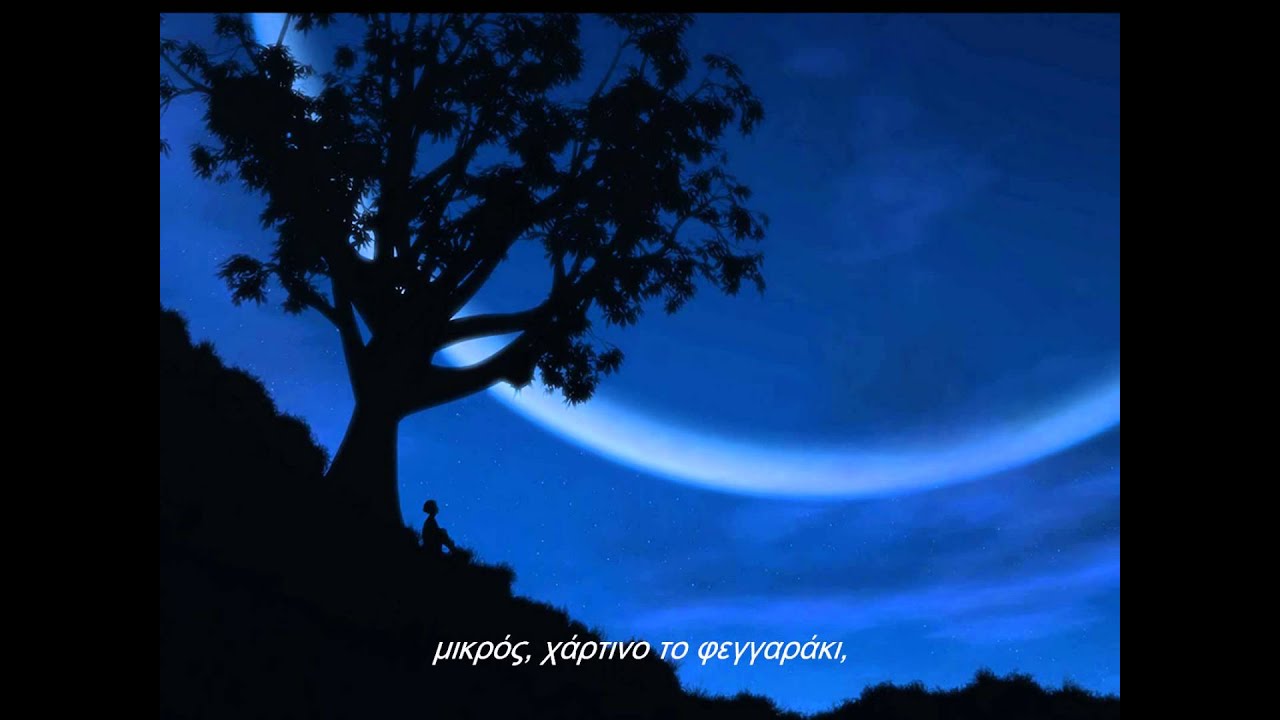 √♥ Χάρτινο το Φεγγαράκι √ Νανά Μούσχουρη √ Στίχοι - YouTube