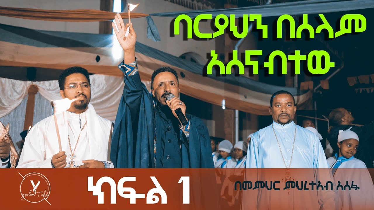 ወቅታዊ መልእክት በመምህር ምሕረተአብ አሰፋ ##Memeher Mehreteab Assefa Message - YouTube