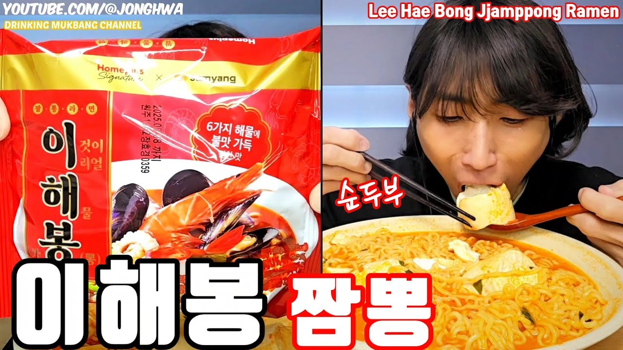 ASMR 이해봉 짬뽕라면 홈플러스 삼양 콜라보 라면 먹방 ASMR Lee Hae Bong Jjamppong Hot Spicy ...
