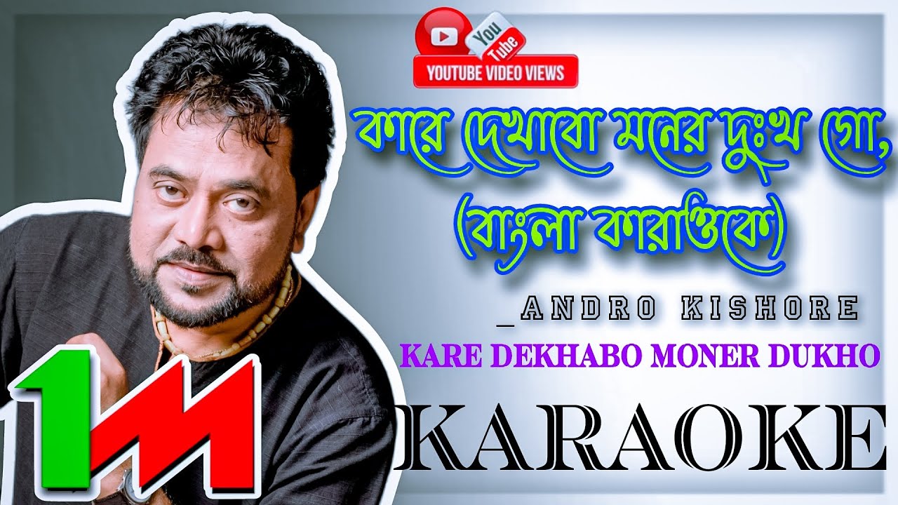 Kare Dekhabo Moner Dukho Go Andrew Kishor Bangla Karaoke...|||কারে ...