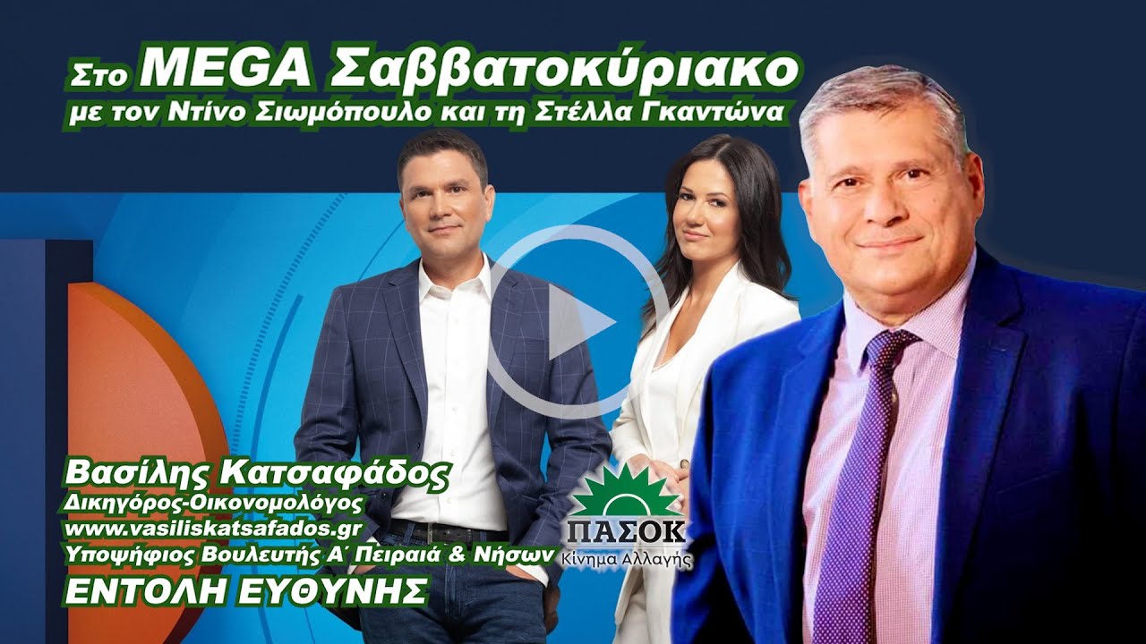 Στο "MEGA Σαββατοκύριακο" με τον Ντίνο Σιωμόπουλο και τη Στέλλα ...