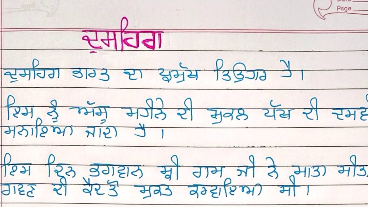 10 lines on ਲੇਖ - ਦੁਸਹਿਰਾ dusssehra essay in Punjabi - YouTube