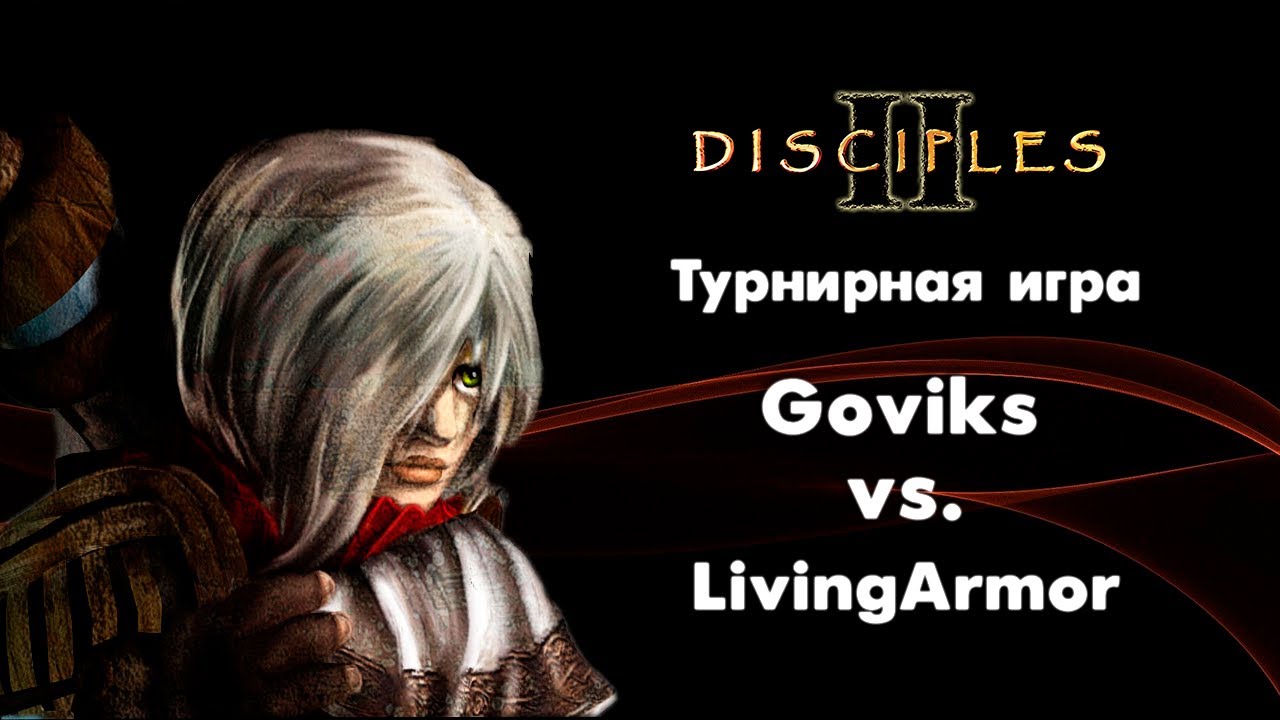 Турнир Disciples 2: Goviks vs. LivingArmor - YouTube
