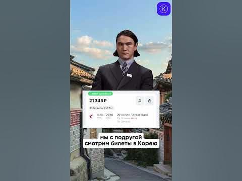 Когда смотришь билеты в Корею с подругой - YouTube
