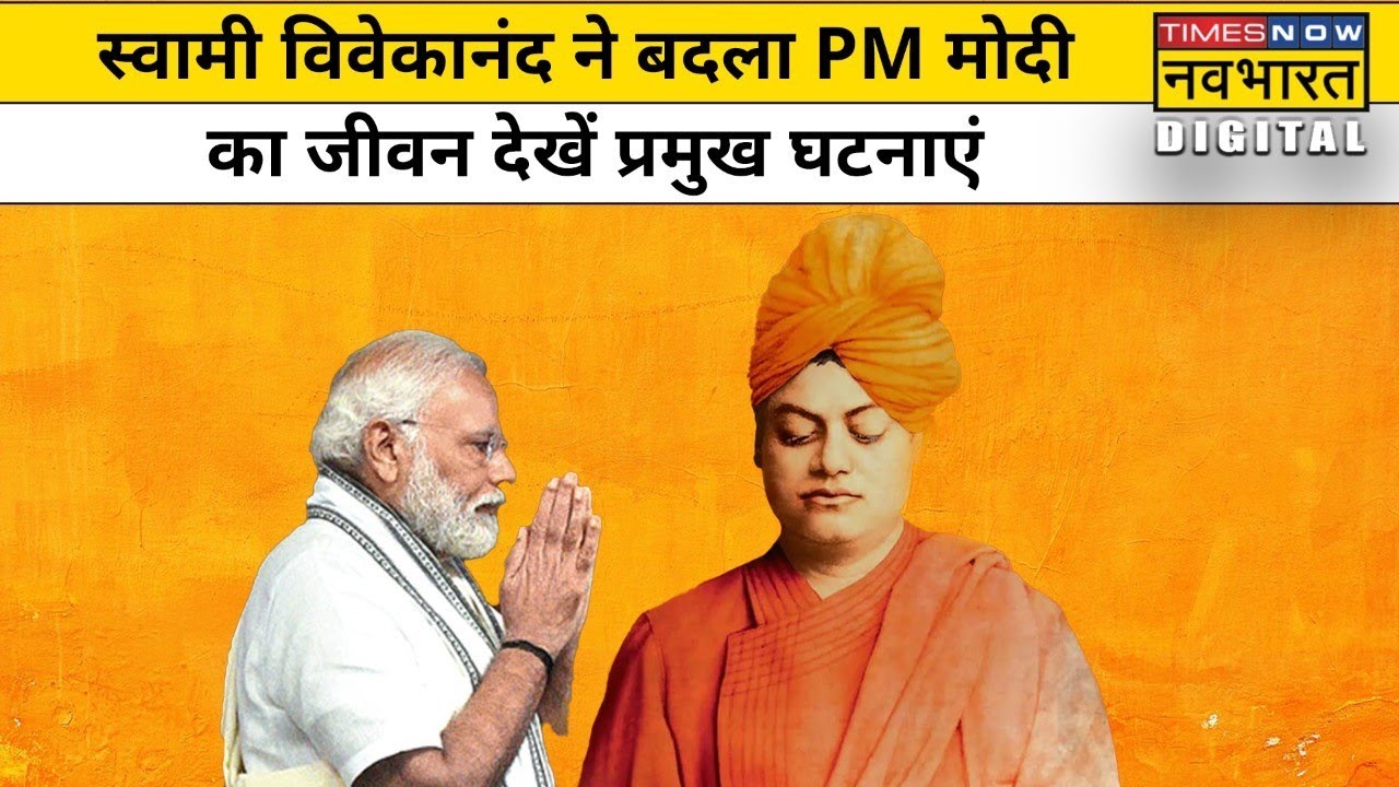 PM Narendra Modi के जीवन पर Swami Vivekananda का ऐसा रहा प्रभाव ...