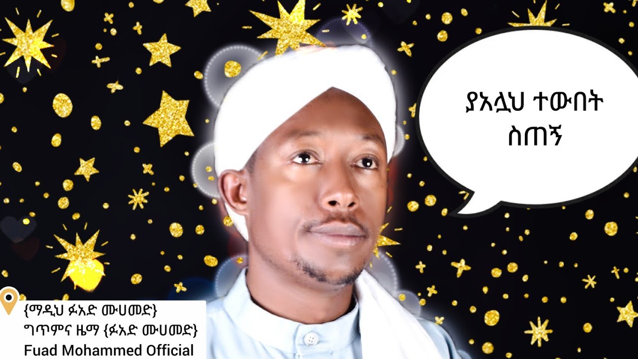 New Ethiopian menzuma by(ፉአድ ሙሀመድ) "ተውበት ስጠኝ"{ማዲህ ፉአድ Fuad Mohammed ...