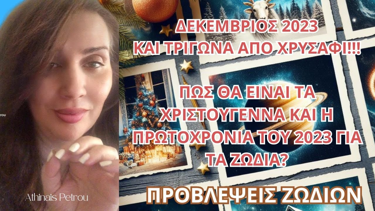 ΔΕΚΕΜΒΡΙΟΣ 2023 ! ΤΕΤΑΜΕΝΟΣ ΑΛΛΑ ΜΕ ΔΩΡΟ ΔΥΟ ΧΡΥΣΑ ΤΡΙΓΩΝΑ ΓΙΑ ΟΛΑ ΤΑ ...