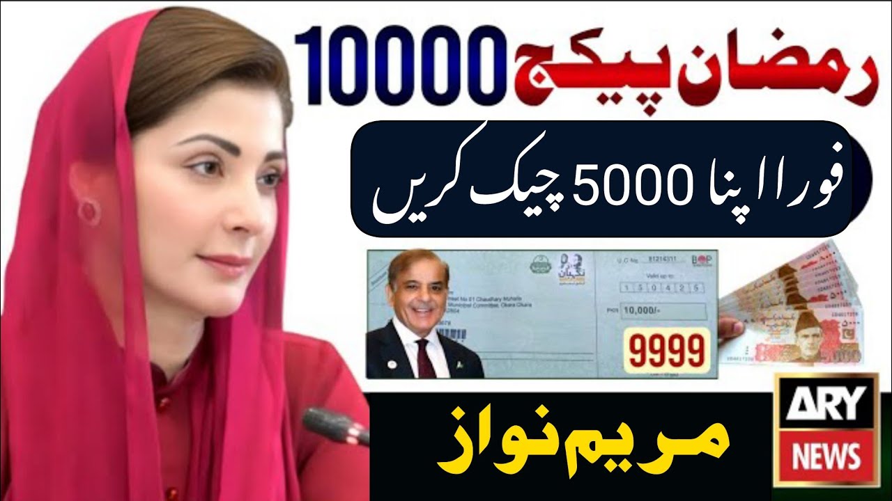 10000 Check Karne Ka Tarika | Ramzan Package 2025 Registration | 9999 PM Relief 5000 | Maryam ...