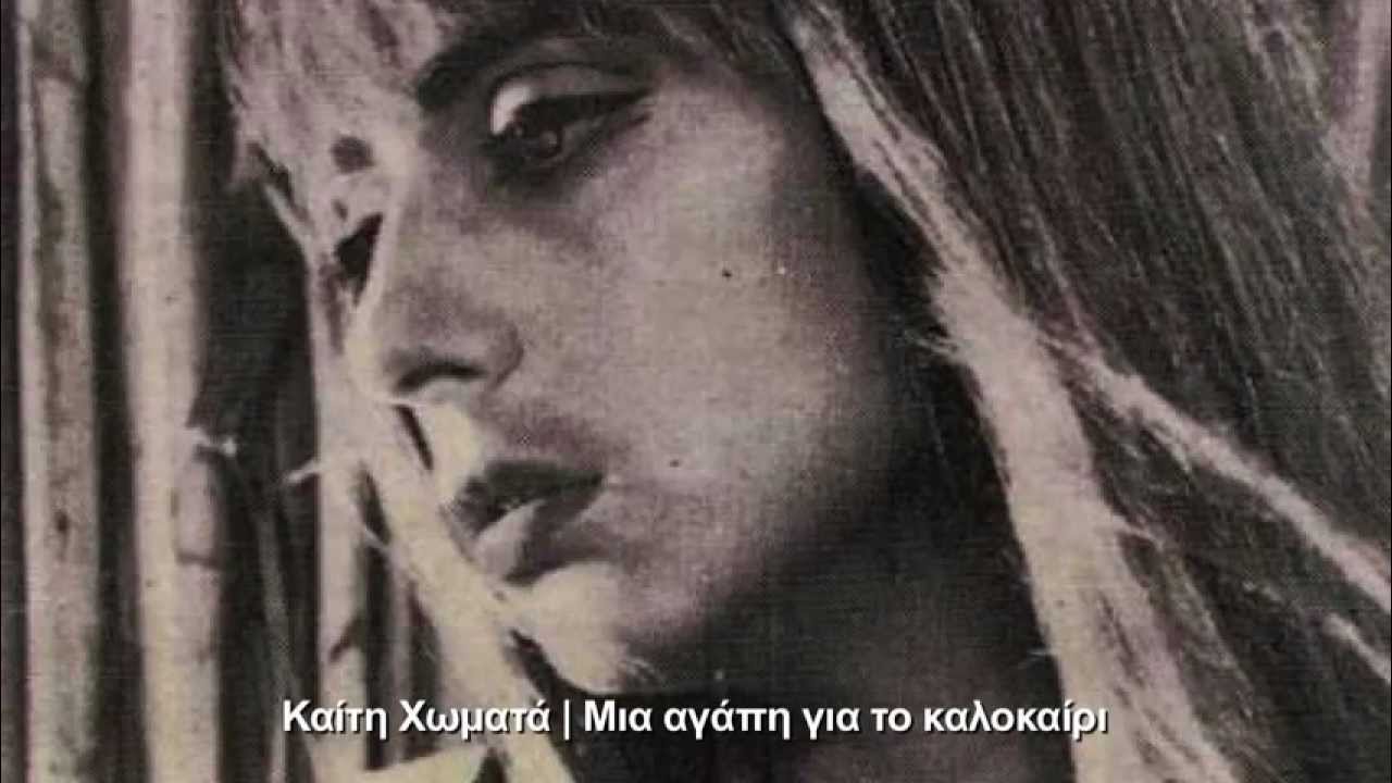 Καίτη Χωματά - Μια αγάπη για το καλοκαίρι - YouTube