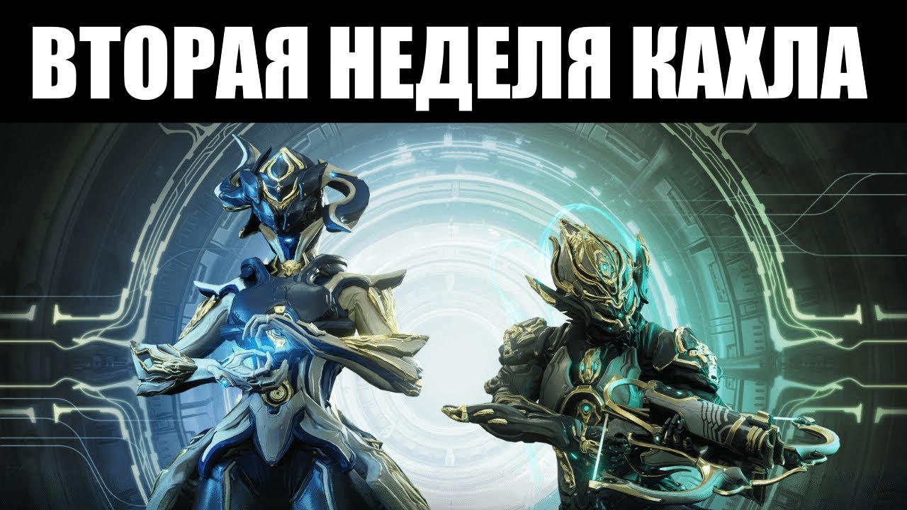 Warframe | Новости 📣 | Охота на АМАРА, первая миссия КАХЛА и запуск "ВОЗРОЖДЕНИЯ ПРАЙМ" 💸 - YouTube