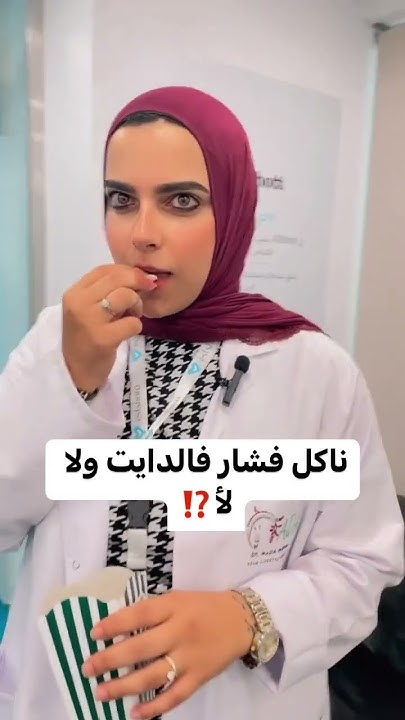 الفشار سعراته قليلة بس ب اعتدال ومش كل يوم خدوا كبايتين بعد ميستوي♥️تخسيس دايت تغذية هيلثي