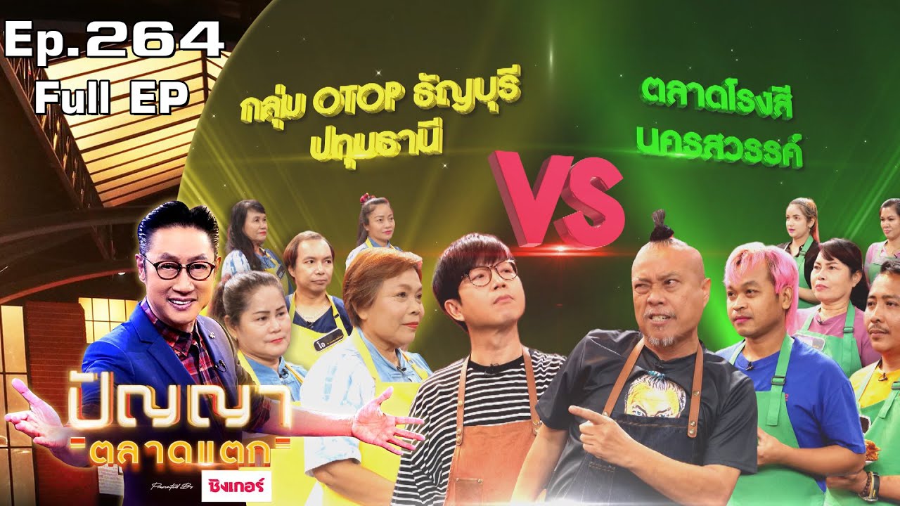 ปัญญา ตลาดแตก | EP.264 | กลุ่ม OTOP ธัญบุรี ปทุมฯ vs ตลาดโรงสี นครสวรรค์ | 13 ม.ค. 66 Full EP ...