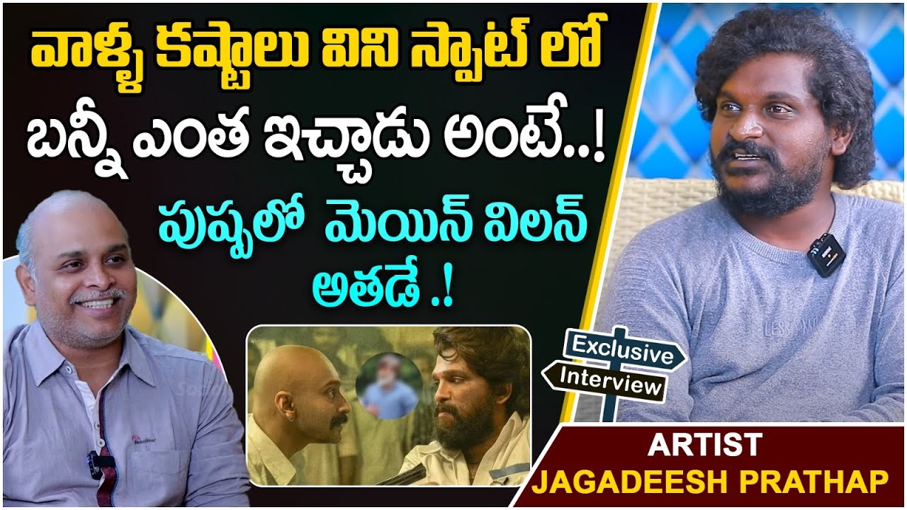Pushpa Actor Jagadeesh Prathap Shares His Working Experience With Allu ...