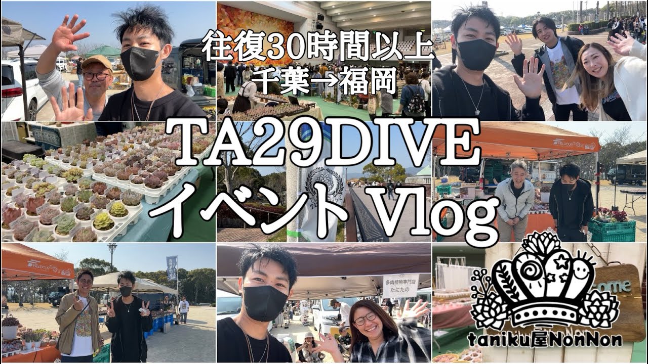 往復30時間以上！TA29DIVE イベント[Vlog] - YouTube
